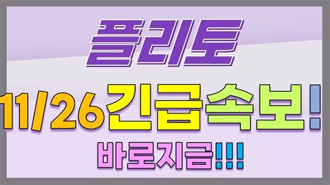 플리토 주가전망 1126 긴급속보 바로지금 Youtube