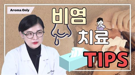 언니템 유칼립투스 에센셜오일 1분의 기적 자가치료 비염 감기 코막힘 이렇게 해결했습니다 Youtube