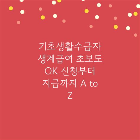 기초생활수급자 생계급여 초보도 Ok 신청부터 지급까지 A To Z