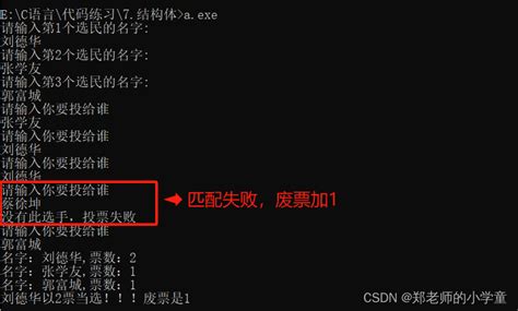 结构体数组经典运用 选票系统 Csdn博客