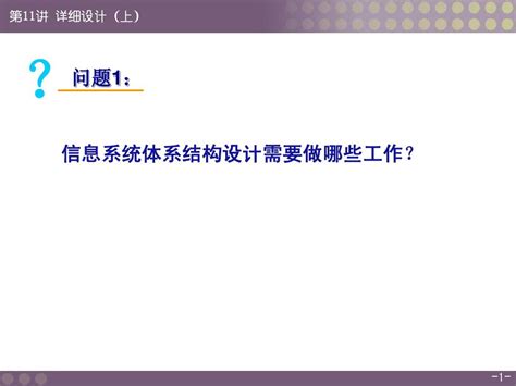 系统分析与设计 第11章 详细设计 上 word文档在线阅读与下载 无忧文档