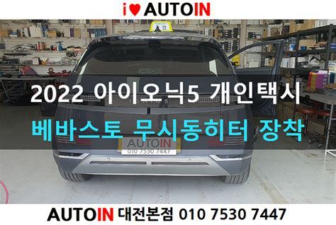I♥오토인 2022 아이오닉5 개인택시 독일정품 베바스토 무시동히터 장착 네이버 블로그