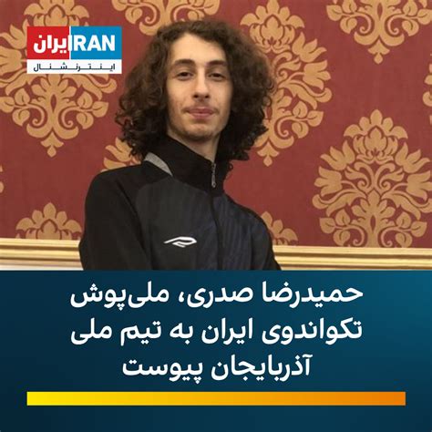 حمیدرضا صدری، ملی‌پوش تکواندوی ایران به تیم ملی آذربایجان پیوست