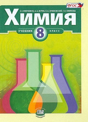 минченков, оржековский, журин: химия. 8 класс. учебник для ...
