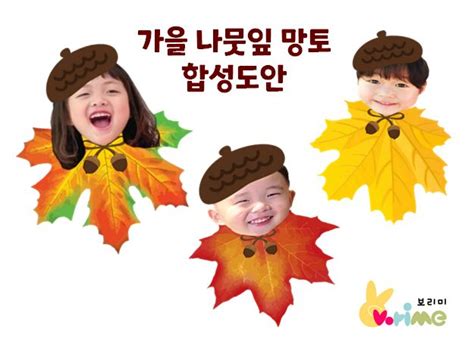 [보리미] 나뭇잎 망토 나뭇잎 망토 합성도안 가을 망토 어린이 망토 만들기 자연물 망토 가을 환경구성 가을 환경판 가을도안 어린이집 가을놀이