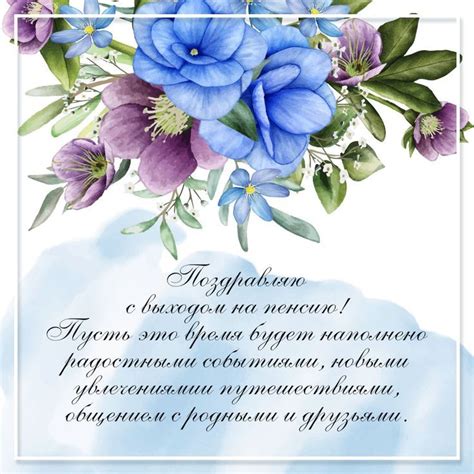 Поздравление с выходом на пенсию! | Свадебные пожелания ...