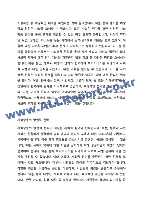 최근 우리나라 사회문제 중 사회행동 전략을 통해 문제해결이 가능한 이슈가 무엇인지 설명하고 문제 해결을 위한 사회행동의 방법적 전략을 제시하시오 올레포트