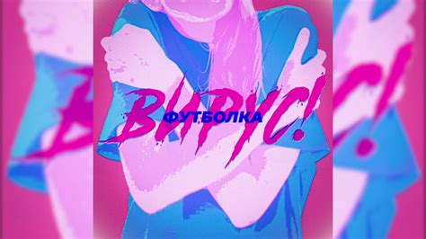 Вирус - Футболка - YouTube