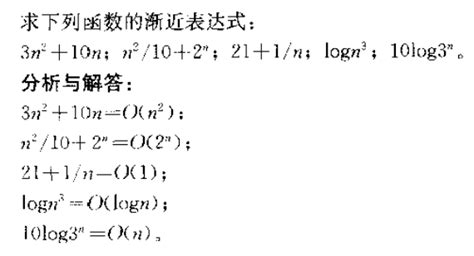 计算机算法设计与分析 第一章 算法分析题1函数的渐进表达式如何求 Csdn博客