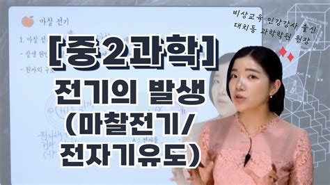 중2과학 물리파트 전기의 발생 마찰전기 전자기유도 검전기 Youtube