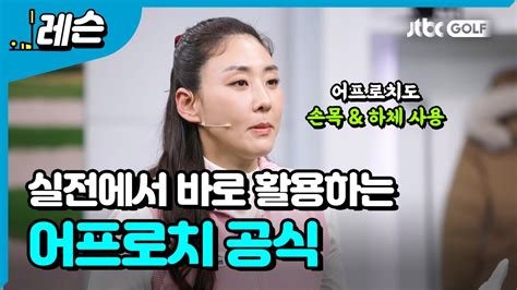 3가지 공식 기억하세요 스코어 줄이는 어프로치 L 홍진주 프로 Youtube
