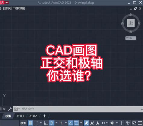 cad画图极轴和正交，你用那个？ 周站长cad