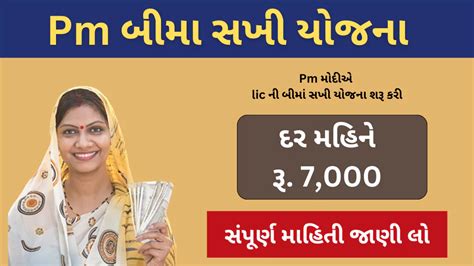Lic Bima Sakhi Yojana મહિલાઓ માટે ખાસ યોજના લોન્ચ કરી દર મહીને રૂ 7000 જાણો સંપૂર્ણ માહિતી