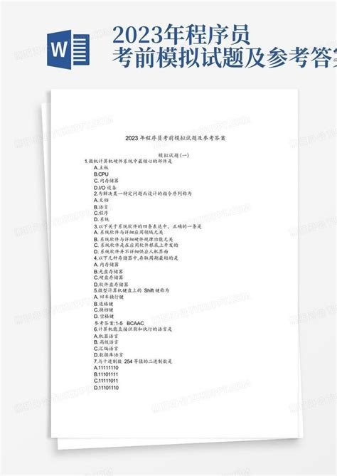 2023年程序员考前模拟试题及参考答案word模板下载 编号qbgvmbky 熊猫办公