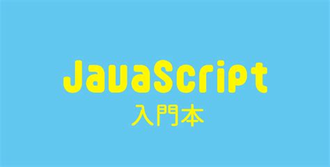 もう悩まない！valueとtextcontentとinnerhtmlの違いと使い分け【javasctipt】 貝喰屋ラボ