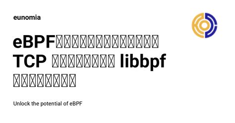 Ebpf入门开发实践教程十三：统计 Tcp 连接延时，并使用 Libbpf 在用户态处理数据 Eunomia