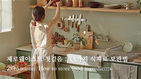 식재료 보관법 13가지ㅣ자주 먹는 식재료 보관법 살림 초보를 위한 냉장 냉동 보관팁 Youtube