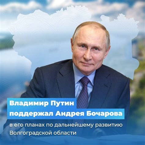 Владимир Путин поддержал Андрея Бочарова в его планах по дальнейшему развитию Волгоградской