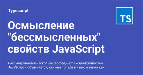 Осмысление бессмысленных свойств Javascript ⚡️ Typescript с примерами