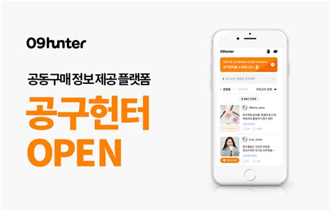 애드히어로 공동구매 정보 제공 플랫폼 ‘공구헌터 출시 플래텀