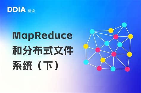 mapreduce 和分布式文件系统（下）