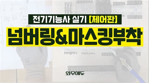 전기기능사 실기 공개문제 1번 제어판 넘버링and마스킹부착 Youtube
