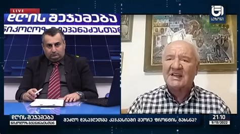 დღის შეჯამება ნიკოლოზ მჟავანაძესთან Youtube