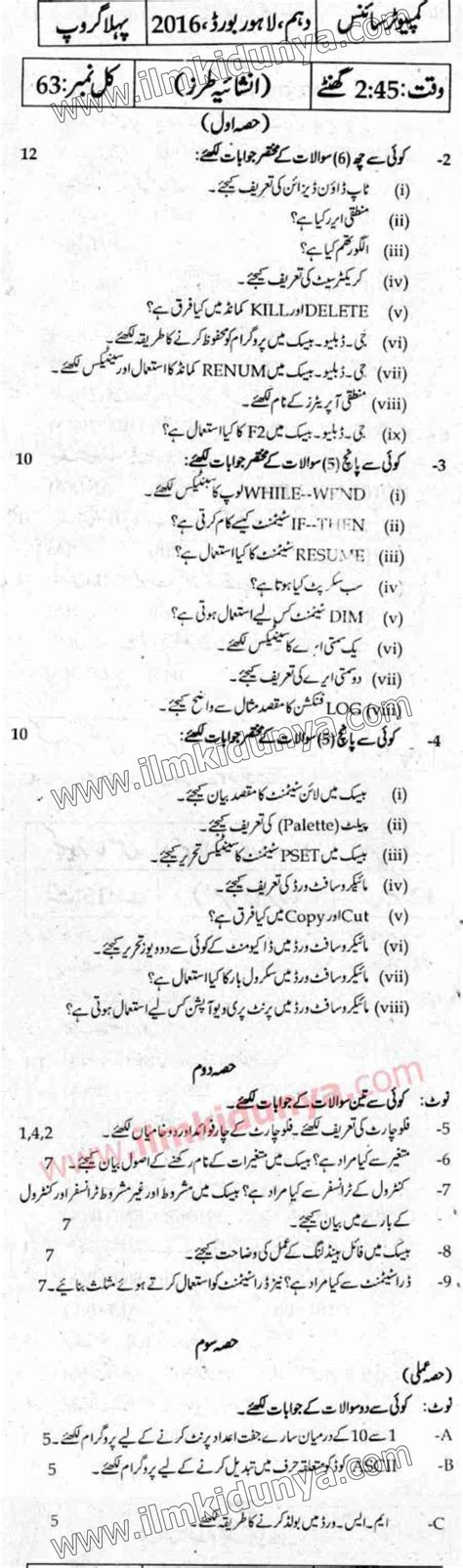 Past Papers 2016 Lahore Board 10th Class Computer Science Group 1 Urdu Medium Subjective