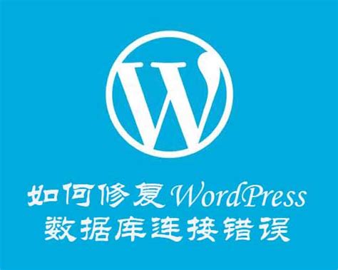 如何修复wordpress数据库连接错误 去看你博客