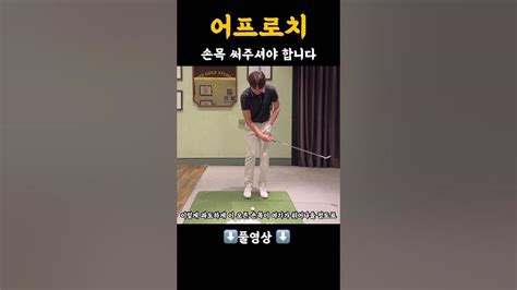어프로치 손목 써주셔야 합니다 Youtube