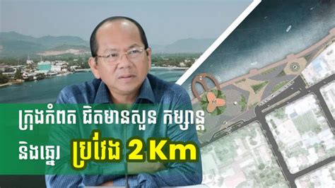 ក្រុង កំពត នឹង ស្ថាបនាឆ្នេរ និង សួន កម្សាន្ត សម្រាប់ អ្នក ទេសចរ មកលេង កម្សាន្ត Tnaot