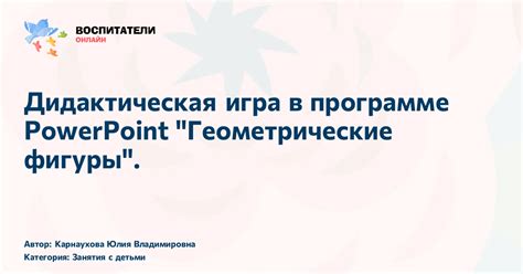 Дидактическая игра в программе Powerpoint Геометрические фигуры