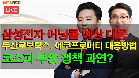 Mbn골드 신광섭조범수 삼성전자 어닝콜 예상 대응 두산로보틱스 에코프로머티 대응방법 코스피 부양 정책 과연 Youtube