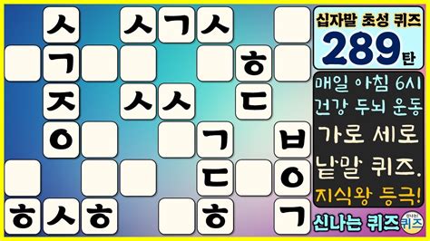 289탄 오늘의 십자말 초성 퀴즈에 도전해보세요 매일 아침 6시에 만나요 지식 상식 역사 한글 가로 세로 낱말 퀴즈 치매 예방 Easy Korean