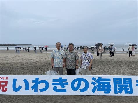 いわき海開き、四倉、波立、薄磯、勿来など4か所。海水浴期間は1カ月 吉田えいさく活動日記