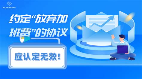 约定“放弃加班费”的协议应认定无效 知乎