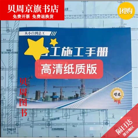 京旗优书】【详实指导】白工施工手册 工地安全手册 学习笔记本 打印资料 高清彩印 水暖电验收笔记》【摘要 书评 试读】 京东图书