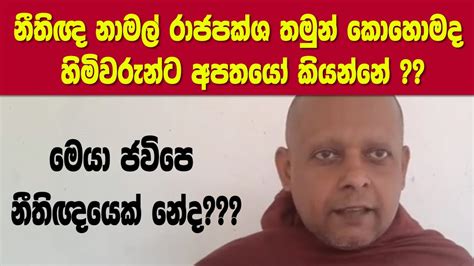 නීතිඥ නාමල් රාජපක්ශ තමුන් කොහොමද හිමිවරුන්ට අපතයෝ කියන්නේ Youtube