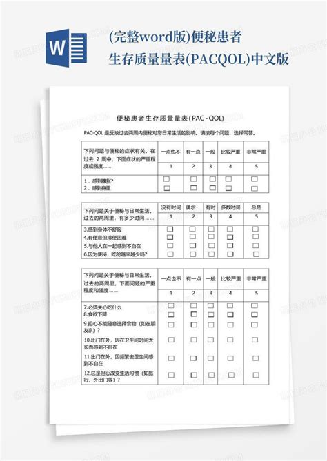 完整版 便秘患者生存质量量表 Pac Qol 中文版word模板下载 编号qbrbazdx 熊猫办公
