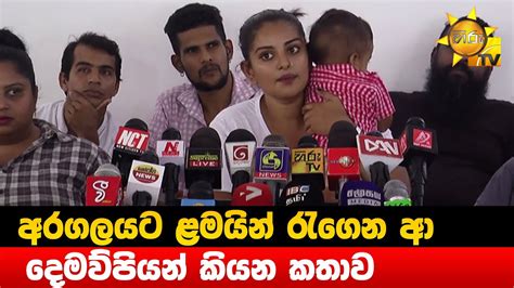 අරගලයට ළමයින් රැගෙන ආ දෙමව්පියන් කියන කතාව Hiru News Youtube