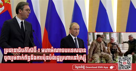 ប្រធានាធិបតីស៊ែប៊ី ៖ មហាអំណាចបរទេសបានចូលរួមពាក់ព័ន្ធនឹងការប៉ុនប៉ង់រដ្ឋប្រហារនៅរុស្ស៊ី Empire