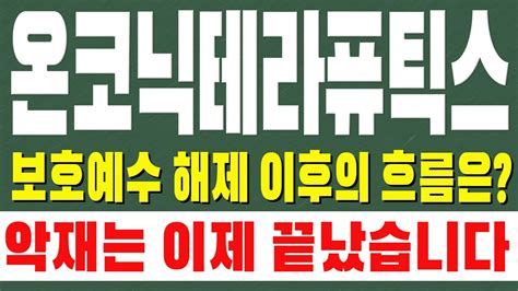 온코닉테라퓨틱스 주가전망 연휴 이후의 흐름은 지금부터 이 흐름 나옵니다 Youtube