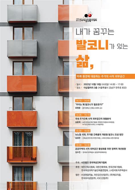 「내가 꿈꾸는 발코니가 있는 삶」 심포지엄1019수 개최 Between Buildings