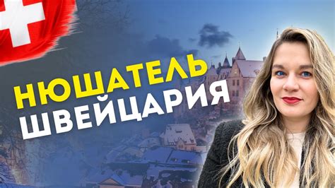 Замок с призраками в Швейцарии Neuchâtel Нюшатель - YouTube