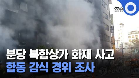 분당 복합상가 화재 사고 합동 감식 경위 조사 Youtube