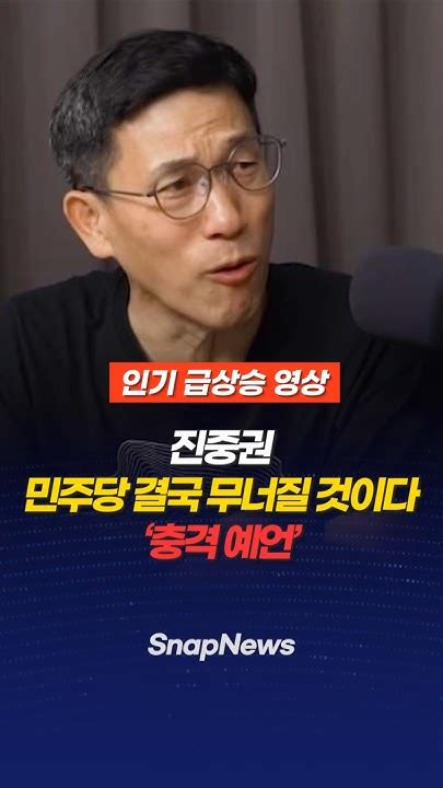 진중권 민주당 결국 무너질 것이다 충격 예언 Youtube