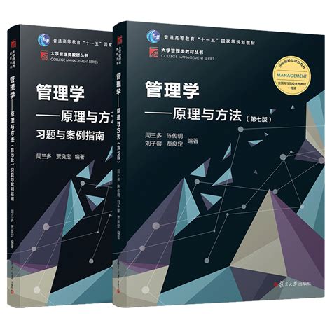 套装管理学原理与方法教材 习题与案例指南2本第七版第复旦大学出版社管理学教程教材管理专业入门陈传明考研教材 虎窝淘