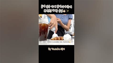 👧🏻동네의 작은 카페만 찾아 다니시는 귀여운 손님🥐저희 카페가 힐링 카페라구요 Youtube
