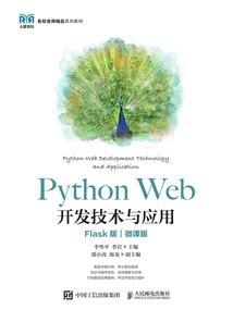 Python Web开发技术与应用Flask版微课版最新章节全文无弹窗在线阅读 QQ阅读玄幻男生网