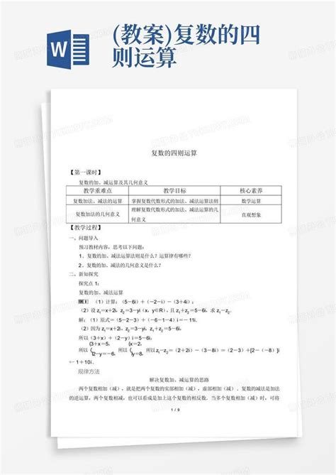 教案复数的四则运算 Word模板下载编号ldbkxpgr熊猫办公